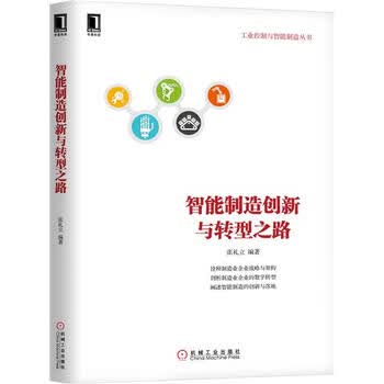 正版 智能制造创新与转型之路张礼立[图书]6019656