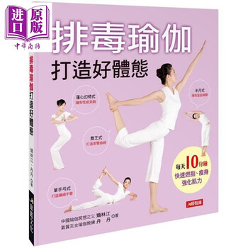 排毒瑜伽打造好体态 港台原版 矫林江 丹丹 康鉴文化
