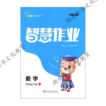 智慧作业·四年级数学 下册 RJ湖南少年儿童出版社 图片色
