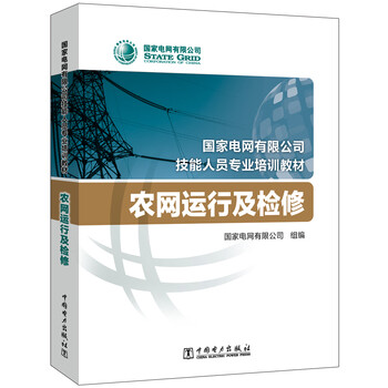 农网运行及检修/国家电网有限公司技能人员专业培训教材