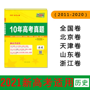 天利38套 历史 2021新高考适用 10年高考真题