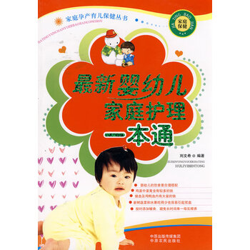 新婴幼儿家庭护理一本通