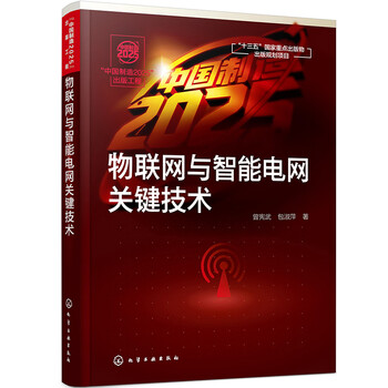 “中国制造2025”出版工程--物联网与智能电网关键技术