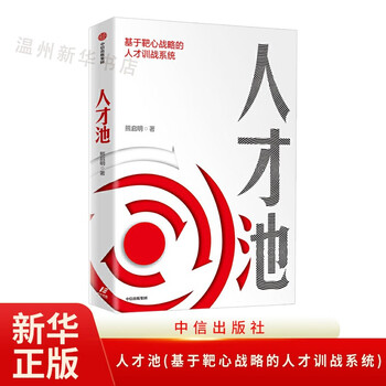 人才池(基于靶心战略的人才训战系统)人才培训企业管理战略战术9787521721065正版