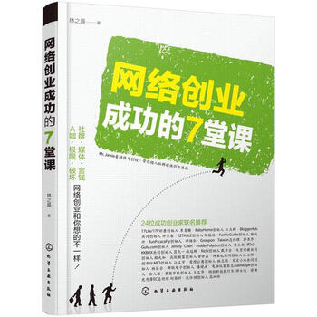 网络创的7堂课 林之晨 计算机与互联网 9787122234063