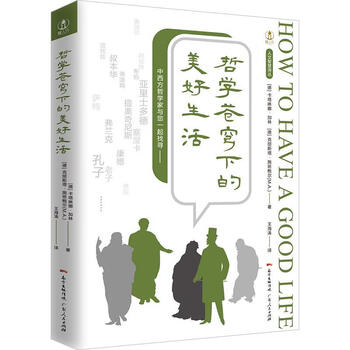 哲学苍穹下的美好生活 哲学/宗教 卡塔琳娜.加林 广东人民出版社 9787218136820