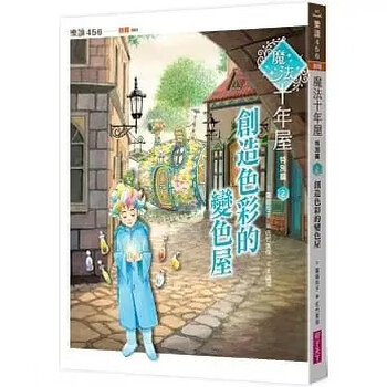 预售 廣嶋玲子 魔法十年屋特別篇2：創造色彩的變色屋 親子天下