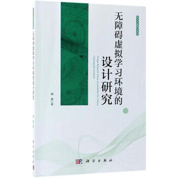 无障碍虚拟学习环境的设计研究 胡燕 科学出版社