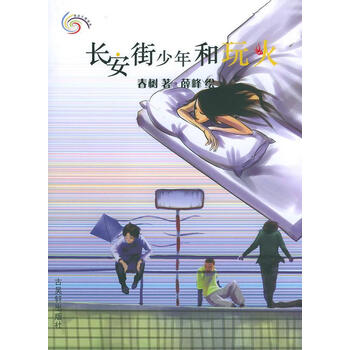 长安街少年和 春树 青春文学 9787805748900