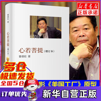 【新版】心若菩提(增订本) 曹德旺自传正版书籍 单册【定价79元】