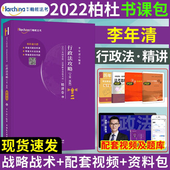 2022柏杜法考李年清讲行政法精讲真题卷主客一体版 国家法律执业资格考试用书 司法考试用书教材真题卷 李年清精讲