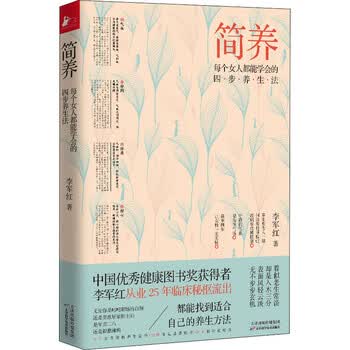 简养 每个女人都能学会的四步养生法