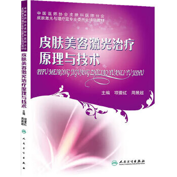 皮肤美容激光治疗原理与技术