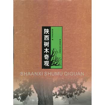陕西树木奇观9787561322673陕西师范大学