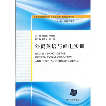 外贸英语与函电实训 周欣奕　等主编 9787302277811 清华大学出版社
