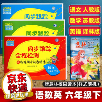 【2022春下册】亮点给力同步跟踪全程检测各地试卷精选6年级上下册单元综合分类月考期中期末测试卷江苏适用 【2022春下册】语文+数学+英语 六年级下全3册