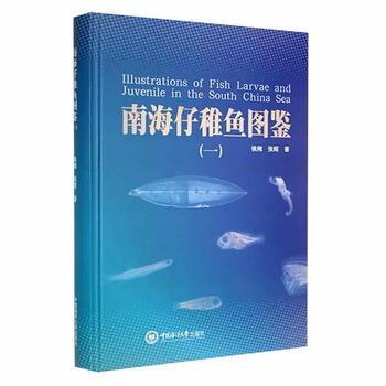 南海仔稚鱼图鉴（一）侯刚农业/林业9787567028722