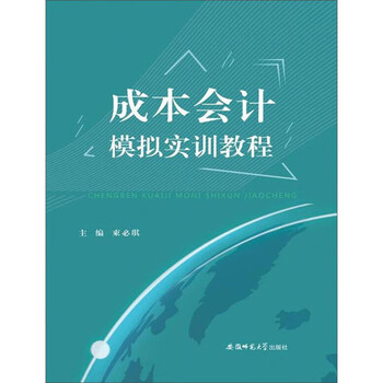 成本会计模拟实训教程
