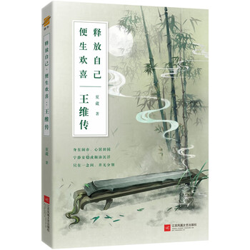 释放自己便生欢喜(王维传)