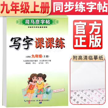 司马彦字帖写字课课练九年级上册 九9年级字帖上册课本同步练字帖跟着课文写汉字学生正楷规范字体 人民教育出版社编审 顾振彪审核