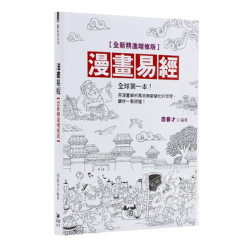 漫画易经精进增修版 一本用漫画解析万物无穷变化的哲理 让你一看就懂 趣味漫画类书籍 晶冠 台版原版