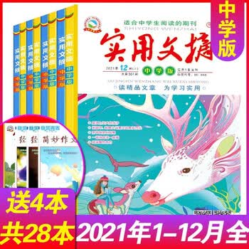 半年珍藏【送4本共16本】实用文摘初中版中学版2021年1-6/7-12月半年珍藏（另有2020/2021/2022年可选）初中高中生经典阅读作文素材青少年课外阅读中考高考满分作文 【全年珍藏】21年