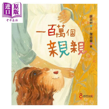 一百万个亲亲 亲子绘本 3-10岁 晚安共读 港台原版 谌淑婷 巴巴文化 儿童故事图画书