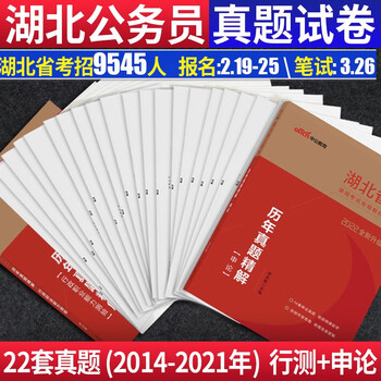真题2本 中公2022年湖北省公务员考试书申论行测历年真题试卷题库湖北公务员省考2021