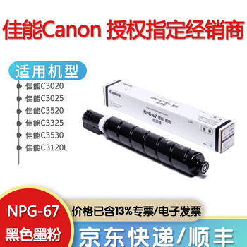 佳能Canon iRC3020/3120L/3125/3520墨粉盒碳粉盒/感光鼓NPG-67 NPG-67BK黑色碳粉（标准装 36000页 ...