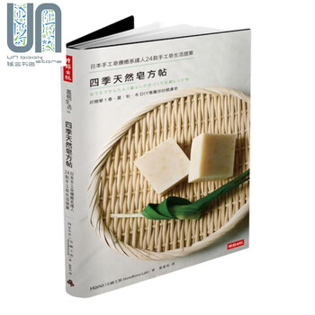 四季天然皂方帖 日本手工皂疗愈系达人24款手工皂生活提案 港台原版 Hono 时报文化 手工皂制作