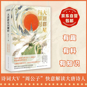 大唐群星闪耀时：诗词大V“周公子爱读书”携500W+阅读量之作强势回归