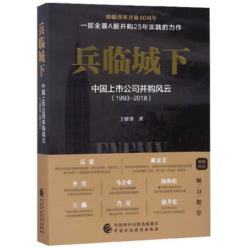 兵临城下(中国上市公司并购风云1993-2018)