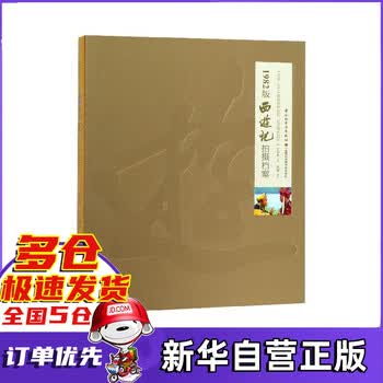 1982版西游记拍摄档案(精)