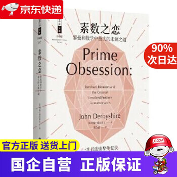 【新华书店官方网店】素数之恋——黎曼和数学中大的未解之谜 约翰·德比希尔著,陈为蓬 译 上海科技教育出版社