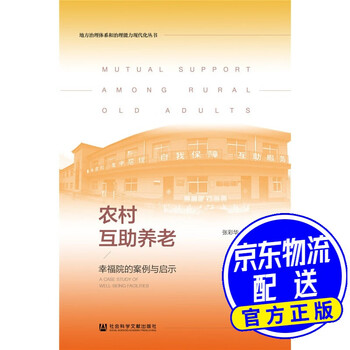 农村互助养老：幸福院的案例与启示