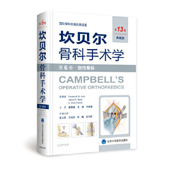 坎贝尔骨科手术学3版 第6六卷创伤骨科 (美)阿扎 (美)贝帝 (美)卡内尔 原著,唐佩福 9787