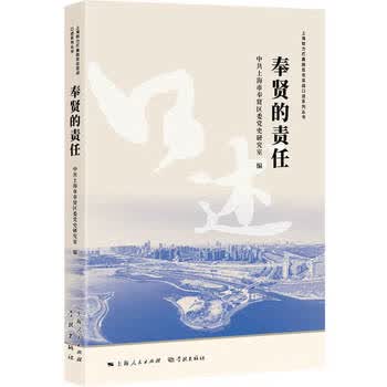 奉贤的责任