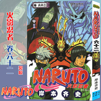现货【赠书签】正版 火影忍者漫画(卷62) 裂痕 第62册 (日)岸本齐史著 NARUTO火影忍者漫画 日本经典动漫画动漫卡通书籍 中少动漫