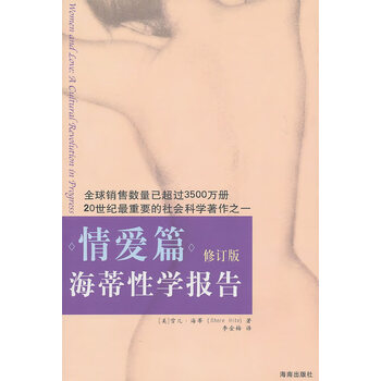 海蒂性学报告:情爱篇【正版图书】