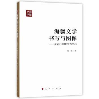 海疆文学书写与图像:以金门林树梅为中心(海疆文学) 人民出版社 9787010167749