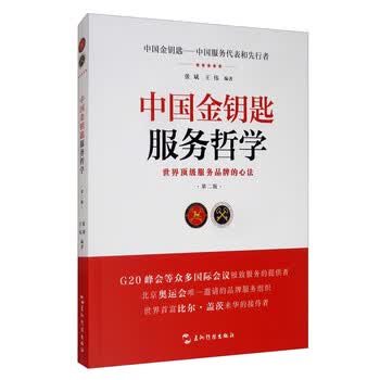 中国金钥匙服务哲学（第2版）