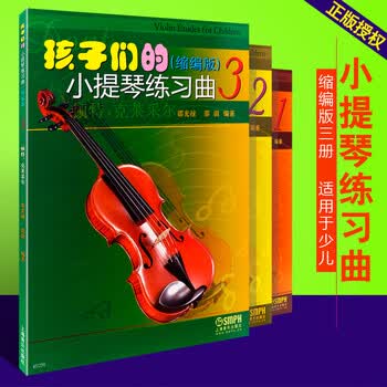 正版孩子们的小提琴练习曲缩编版1 2 3全套教材 上海音乐出版社  包含沃尔法特 开塞 马扎斯 顿特
