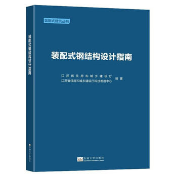 装配式钢结构设计指南/装配式建筑丛书