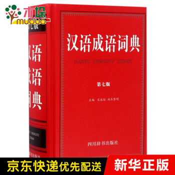 汉语成语词典(第7版)(精)