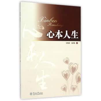 心本人生 吴发科 心理学 9787566807434