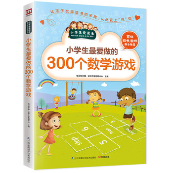 小学生爱做的300个数学游戏 小学生爱读本游戏 儿童书籍 智力训练 思维锻炼 少儿趣味数学课外阅读