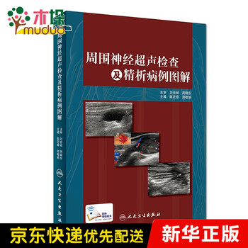 周围神经超声检查及精析病例图解