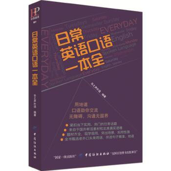 日常英语口语一本全