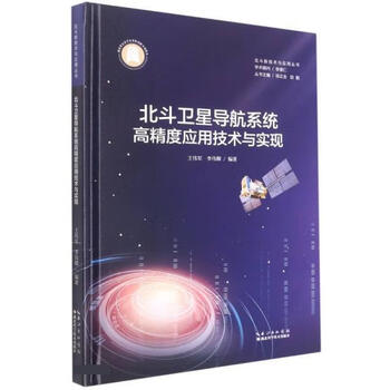 北斗导航系统高精度应用技术与实现