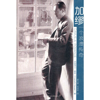 加缪，一个浪漫传奇